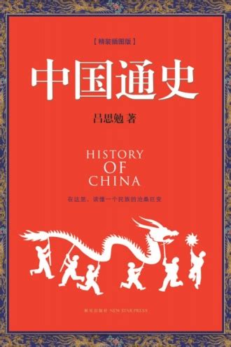 中国通史 吕思勉 豆瓣阅读