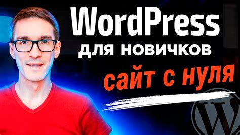 Создание сайта на Wordpress с нуля за 30 минут Обзор на Cms Wordpress 2025 Youtube