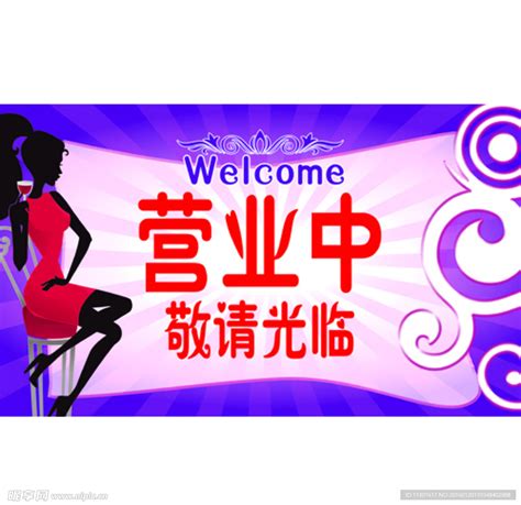 营业中挂牌设计图 广告设计 广告设计 设计图库 昵图网nipic