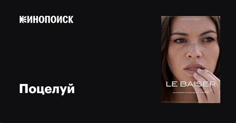 Поцелуй фильм 2015 дата выхода трейлеры актеры отзывы описание на Кинопоиске