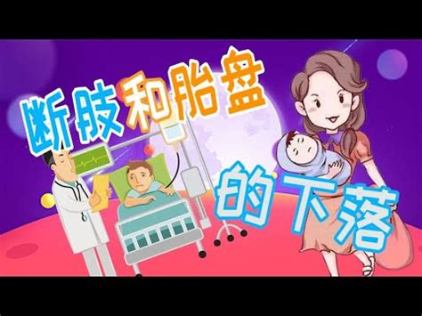 病人截肢后的断肢产妇留下的胎盘最终都去哪儿了 YouTube