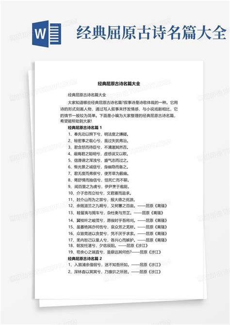 经典屈原古诗名篇大全word模板下载编号qvapnrgb熊猫办公