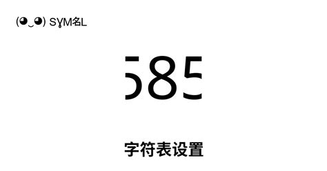 字符表设置 Unicode 编号 U 0088 了解符号意义并 复制符号 SYMBL