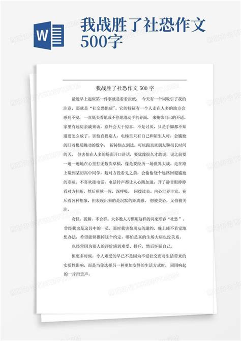 我战胜了社恐作文500字Word模板下载 编号lnkvkoxa 熊猫办公