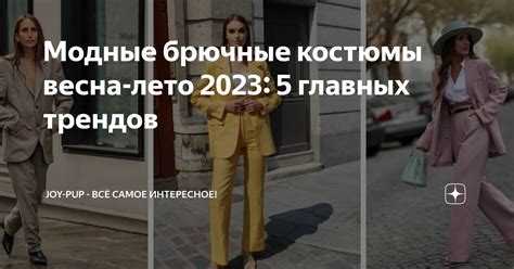 Модные брючные костюмы весна лето 2023 5 главных трендов Joy Pup всё самое интересное Дзен