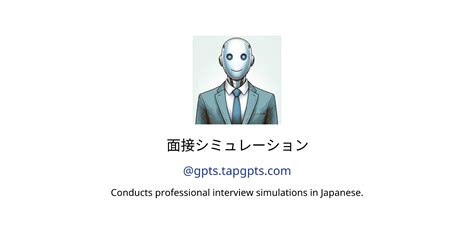 面接シミュレーション GPTs features and functions examples and prompts GPT Store