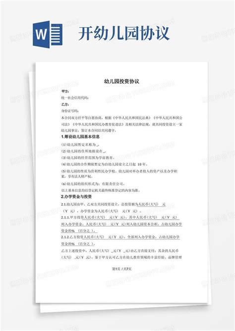 营利性民办幼儿园投资协议word模板下载 编号qagkazkn 熊猫办公