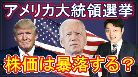 アメリカ大統領選挙で株価はどう動く？2020年米国大統領選挙の概要と見通しを解説 Tkhunt