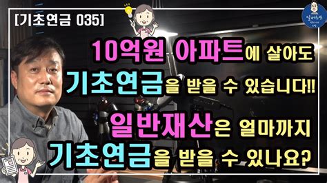 기초연금 035 10억원 아파트에 살아도 기초연금을 받을 수 있습니다 일반재산은 얼마까지 기초연금을 받을 수 있나요 기초연금 계산방법 기초연급 수급대상