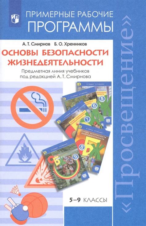 Книга: "ОБЖ. 5-9 классы. Примерные рабочие программы. Предметная линия ...