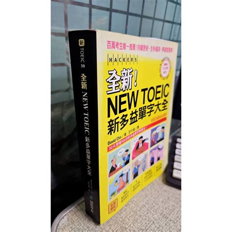 全新！new Toeic新多益單字大全 9789864540129 David Cho 國際學村 蝦皮購物
