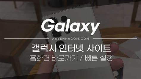 갤럭시 삼성 인터넷 사이트 홈화면 바로가기 만들기 빠른 설정 방법