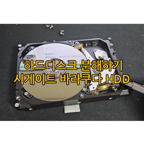 하드디스크 분해 후 폐기하기 시게이트 바라쿠다 Hdd 분해 방법 네이버 블로그