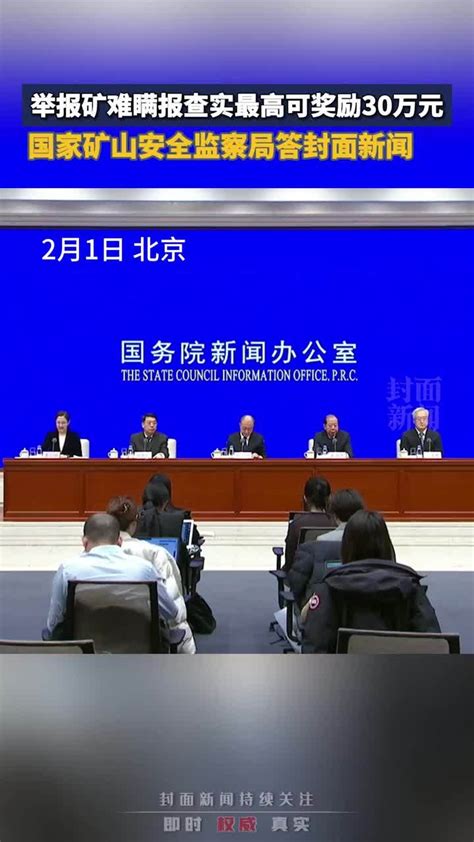 国家矿山安全监察局答封面新闻：举报矿难瞒报查实最高奖励30万元凤凰网视频凤凰网