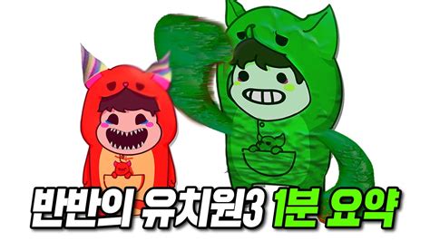 반반의 유치원3 1분 요약 Youtube