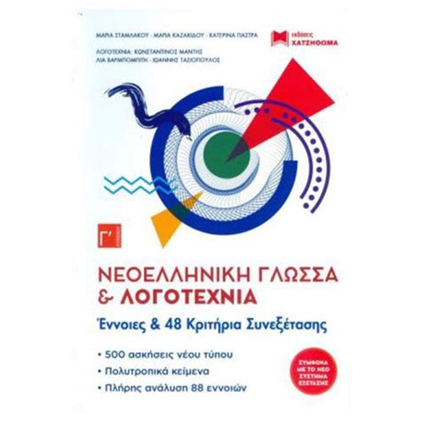 ΣΥΝΕΞΕΤΑΣΗ ΝΕΟΕΛΛΗΝΙΚΗ ΓΛΩΣΣΑ ΚΑΙ ΛΟΓΟΤΕΧΝΙΑ Γ ΛΥΚΕΙΟΥ ΘΕΩΡΙΑ ΑΣΚΗΣΕΙΣ Lasos