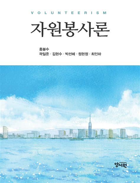 자원봉사론 도서출판 양서원