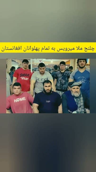 چلنج شیر بادغیس به تمام پهلوانان افغانستان Youtube