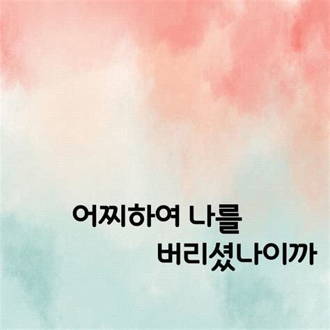 어찌하여 나를 버리셨나이까