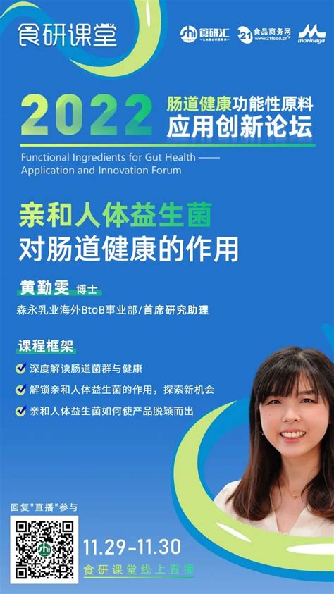 2022肠道健康功能性原料应用创新论坛直播预告 亲和人体益生菌对肠道健康的作用 食品商务网资讯