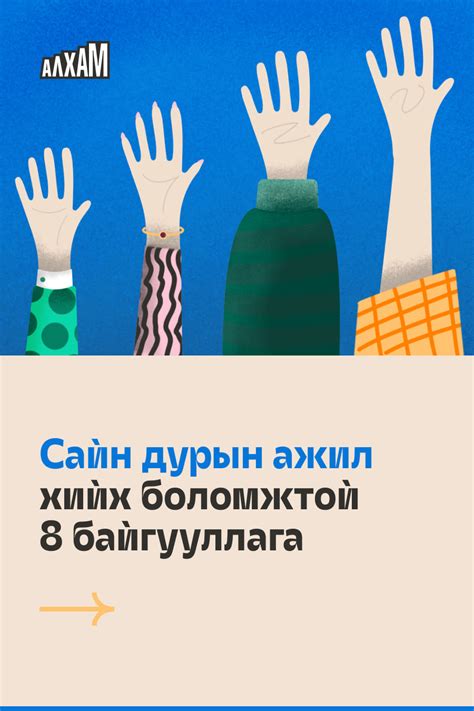 АЛХАМ Та сайн дурын ажил хийж байсан уу 👀 Сайн дурын