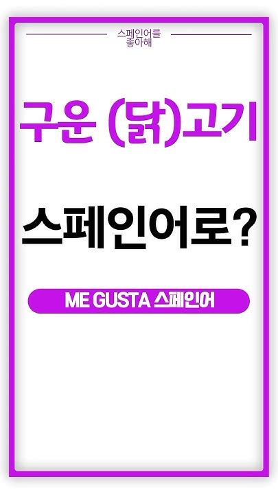 스페인어 구운고기 여행스페인어 기초스페인어 스페인어회화 쇼츠 스페인어표현 스페인어독학 스페인어배우기 스페인어강사 Shorts 어린이스페인어 키즈스페인어