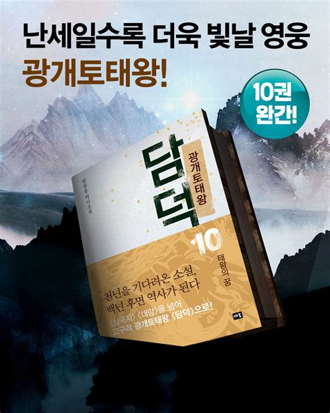 새움 난세일수록 더욱 빛날 영웅 광개토태왕 겨레 힘의 근원이자 빛의 어떤 원천이 될 서사 그 빛을 따라 분산하는 상상의 날개가 눈부시다 고대 수메르에 길가메시가