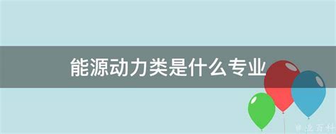 能源动力类是什么专业 业百科