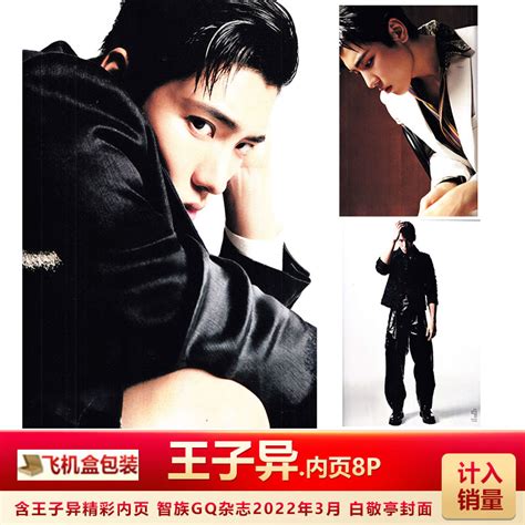 智族gq含王子异精彩内页8p计入销量飞机盒包智族gq杂志2022年3月白敬亭封面含王子异内页8p虎窝淘
