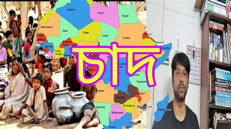 চাদে মানুষের গড় আয়ু এতো কম কেনো শুনুন সেই কাহিনী। আফ্রিকা থেকে। Youtube