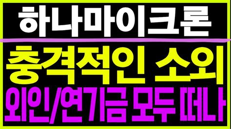 주식 하나마이크론 충격적인 소외 외인연기금 모두 떠나 하나마이크론 하나마이크론주가 하나마이크론주가전망 삼성전자주가
