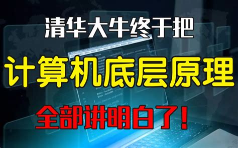 清华大牛耗时1000分钟把计算机底层知识 计算机组成原理 操作系统 哔哩哔哩