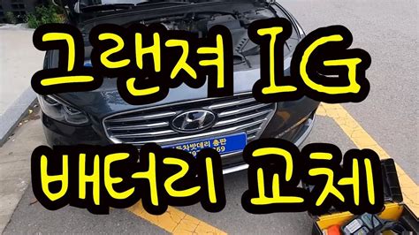 그랜져ig배터리 교체하는 방법입니다 가솔린 디젤 밧데리 모두 Agm80 입니다 Youtube