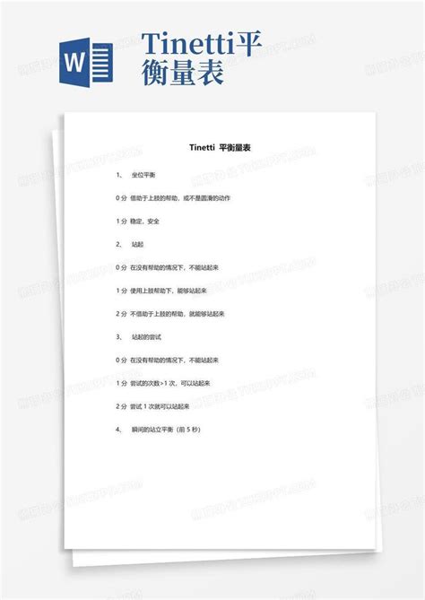 tinetti平衡量表Word模板下载 编号lmjkgkej 熊猫办公