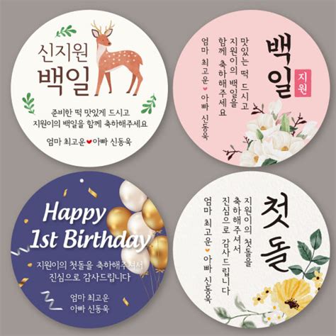백일 돌잔치 답례품 스티커 백일떡 첫돌 돌 답례스티커 아이디어스