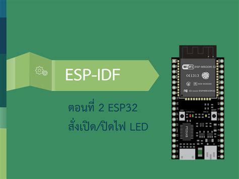 ESP IDF ตอนท ESP สงเปด ปดไฟ LED