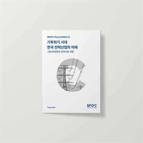 기후위기 시대 한국 전력산업의 미래 에너지전환과 전력시장 개편