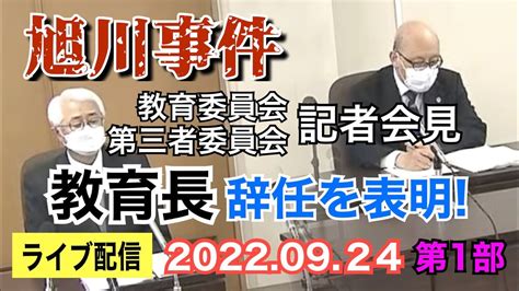 ライブ配信1部 旭川いじ〇事件 第三者委員会教育委員会 本日記者会見 黒蕨教育長 会見の場で辞任を表明小川泰平の事件考察室