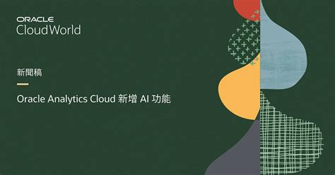 Oracle 將 Ai 功能新增至 Oracle Analytics Cloud