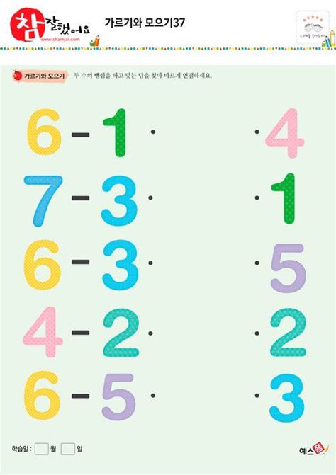 가르기와 모으기 뺄셈을 하고 맞는 답을 연결하기 참잘했어요프린트 학습지 2025 수학 문제 유치원 수학 수학