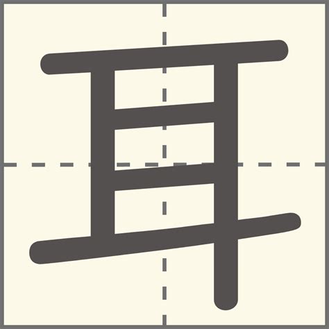 耳の漢字は何年生で習う書き順画数読み方耳を使う言葉は こそだてハック