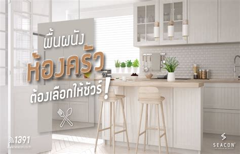 พื้นผนังห้องครัว ต้องเลือกให้ชัวร์ บริษัทรับสร้างบ้าน ซีคอน สร้างได้อย่างที่ฝัน สร้างบ้านกับซีคอน