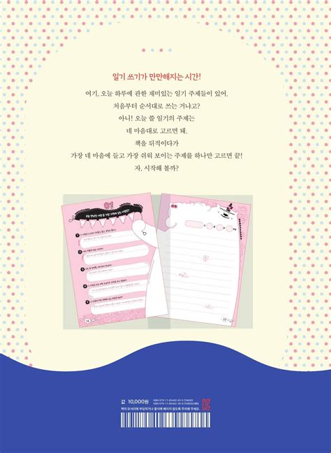 알라딘 미리보기 어린이를 위한 초등 매일 글쓰기의 힘 주제일기쓰기