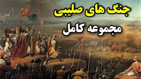 مستند جنگ های صلیبی از ابتدا تا انتها Youtube