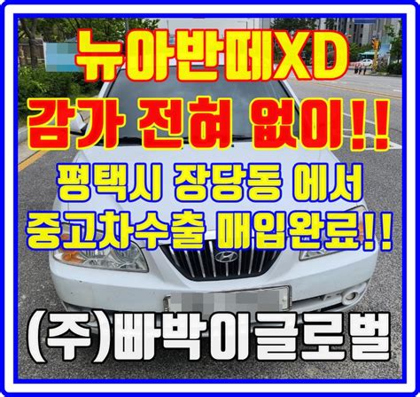 뉴아반떼xd 굴러만가면 중고차수출 가능 시세 필히 확인