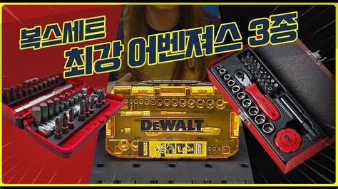 [주안공구 46] 복스세트 디월트 아넥스 파콤 어벤져스 3종 세트만 모아서 소개드립니다 Youtube