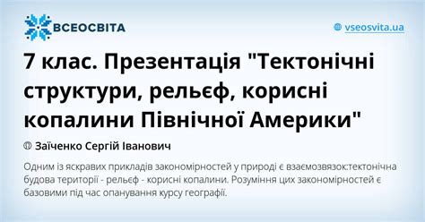 7 клас Презентація Тектонічні структури рельєф корисні копалини Північної Америки