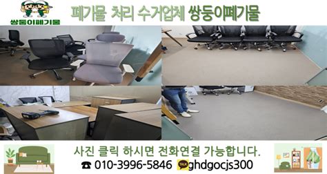 인천 부평 사무실폐기물 사무용 책상 의자 파티션 처리 비용 가구수거업체 통해 정리하기 네이버 블로그