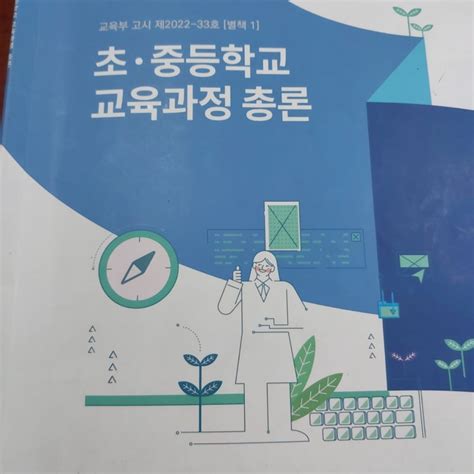 2022 개정 중등학교 교육과정 총론 Feat 교육부 고시 제 2022 33호 네이버 블로그