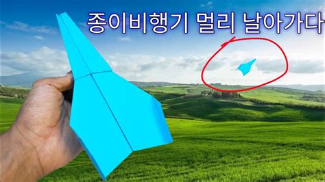 영원히 날 수 있도록 종이비행기를 접는 방법 쉬운 종이 비행기 세상에서 가장 멀리 날아가는 종이비행기 접기 Youtube